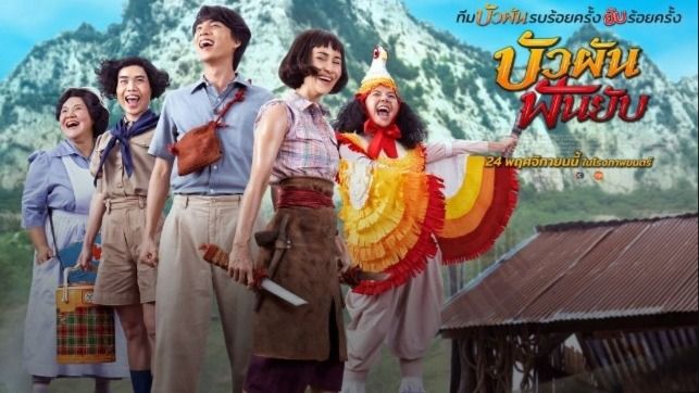 บัวผันฟันยับ Bua Pan, Beauty And The Blade 【2022】 เต็มเรื่อง THAI ...